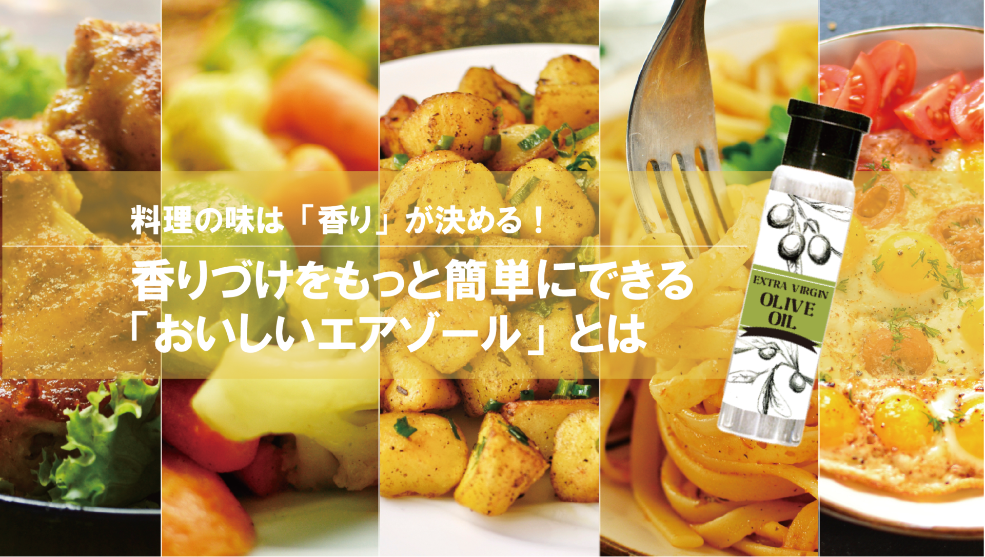 料理の味は「香り」が決める！ 香り付けをもっと簡単にできる「おいしいエアゾール」とは | MiTANi jam