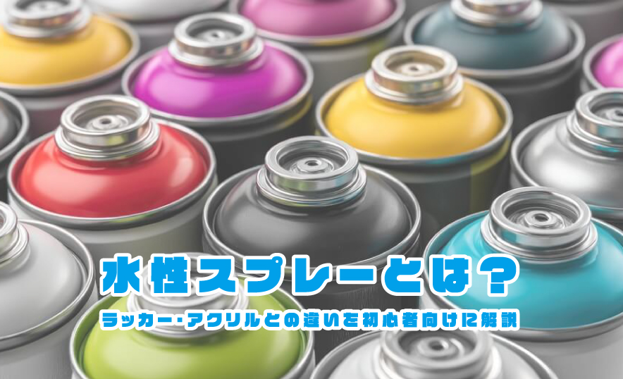 水性スプレーとは？ラッカー・アクリルとの違いを初心者向けに解説 | MiTANi jam
