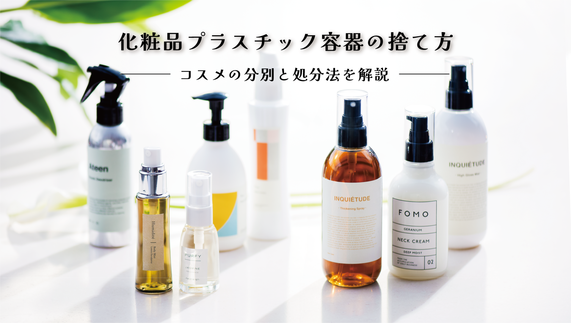 化粧品プラスチック容器の捨て方｜コスメの分別と処分法を解説 | MiTANi jam